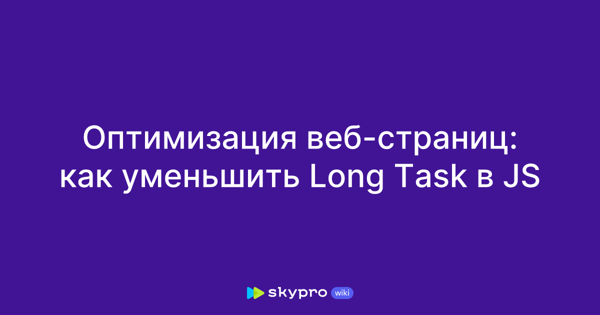 Оптимизация веб-страниц: как уменьшить Long Task в JS
