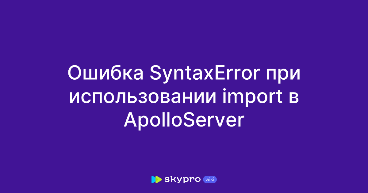Ошибка SyntaxError при использовании import в ApolloServer Ошибка SyntaxError при использовании import в ApolloServer