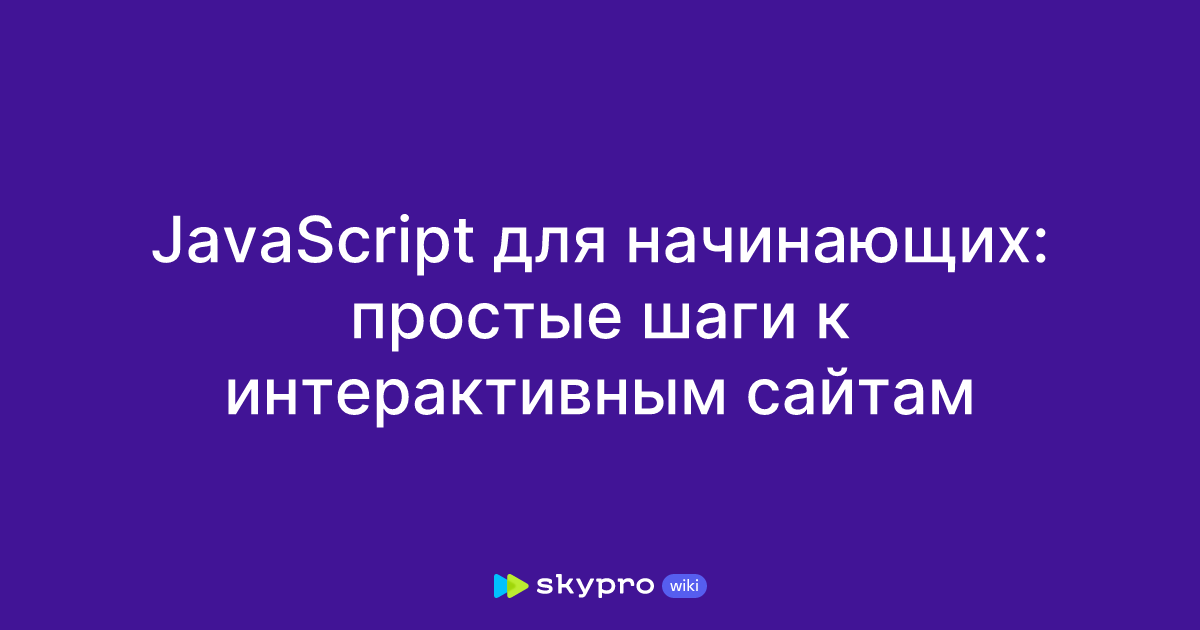 JavaScript для начинающих: простые шаги к интерактивным сайтам