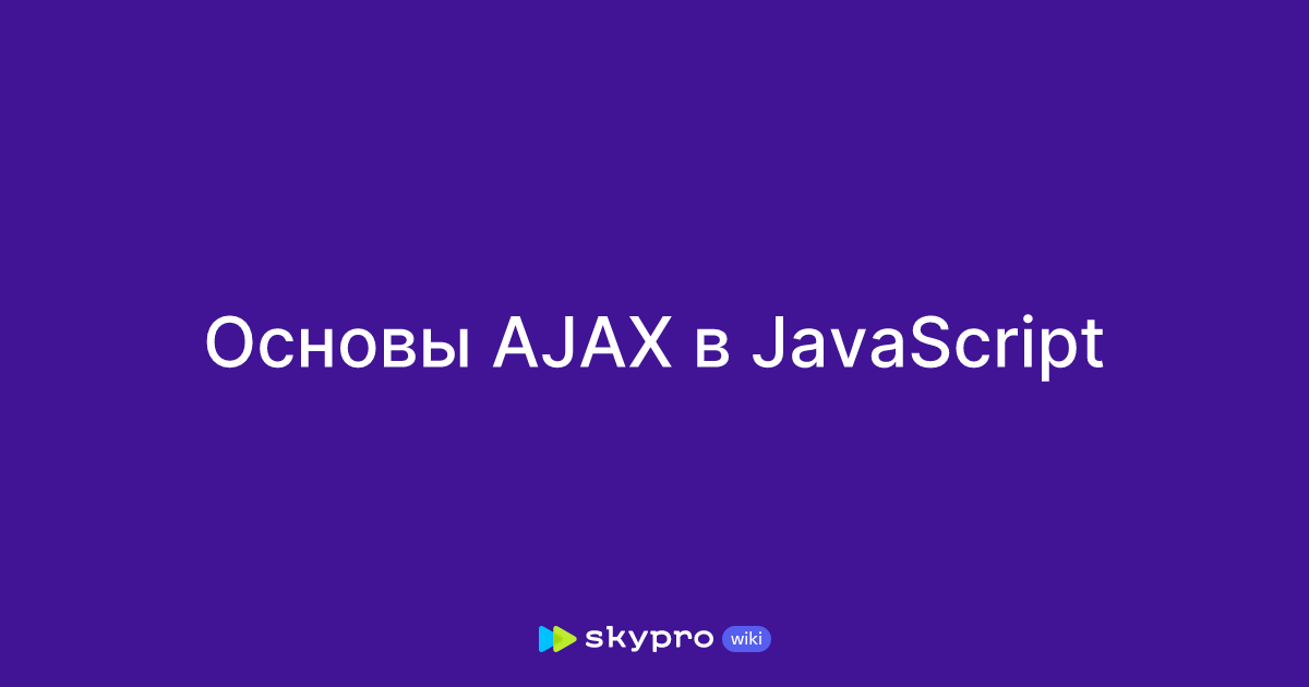 Основы AJAX в JavaScript