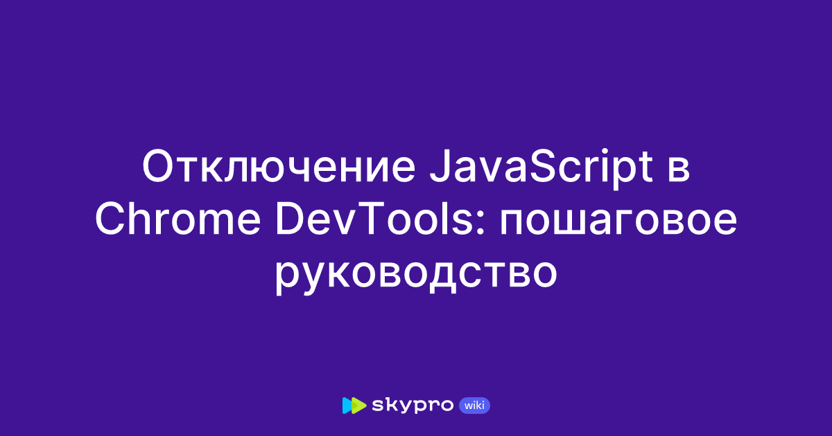 Отключение JavaScript в Chrome DevTools: пошаговое руководство