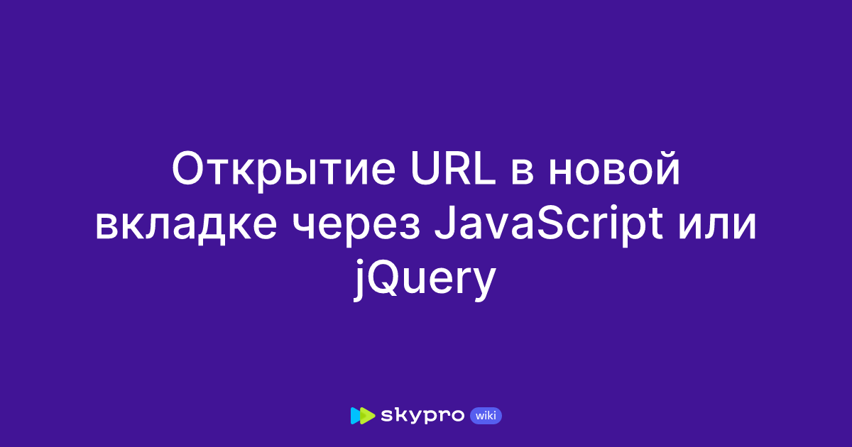 Открытие URL в новой вкладке через JavaScript или jQuery