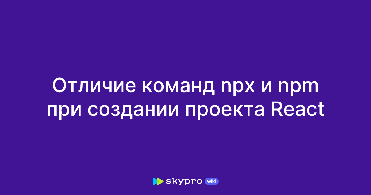 Отличие команд npx и npm при создании проекта React