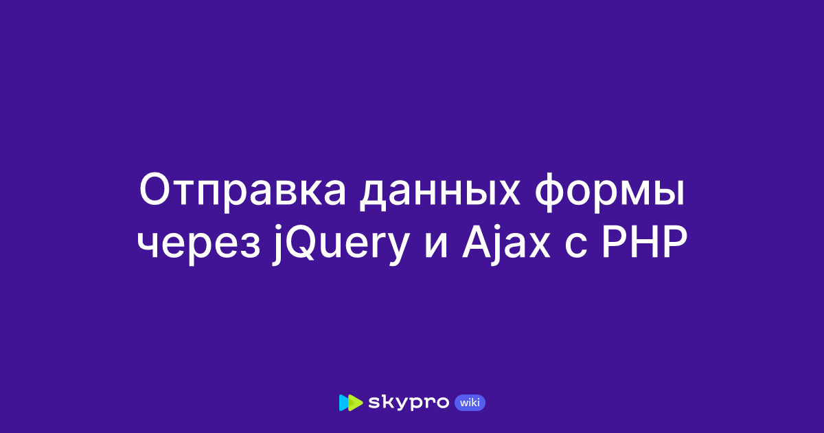Отправка данных формы через jQuery и Ajax с PHP