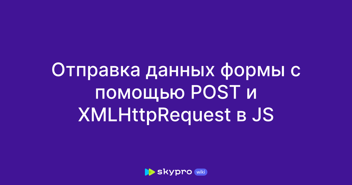 Отправка данных формы с помощью POST и XMLHttpRequest в JS