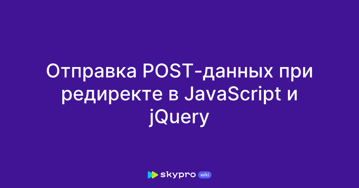 Отправка POST-данных при редиректе в JavaScript и jQuery
