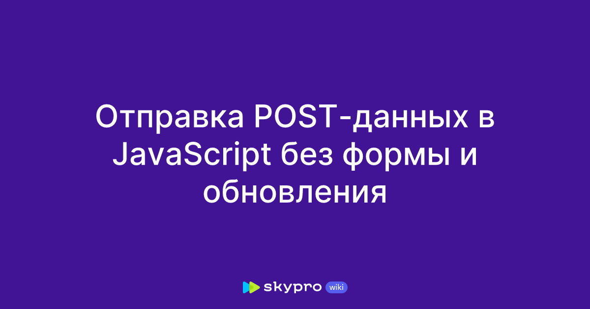 Отправка POST-данных в JavaScript без формы и обновления