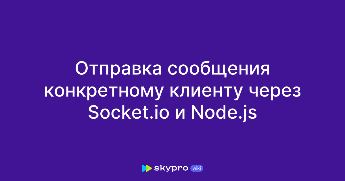 Отправка сообщения конкретному клиенту через Socket.io и Node.js
