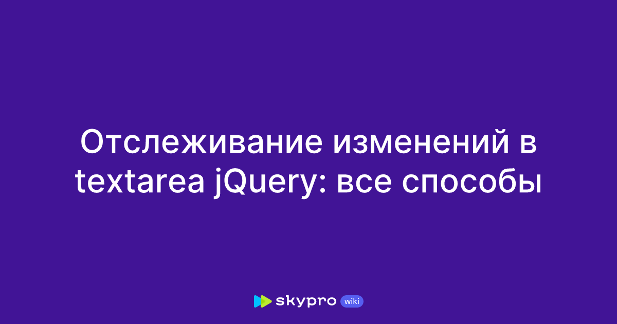 Отслеживание изменений в textarea jQuery: все способы