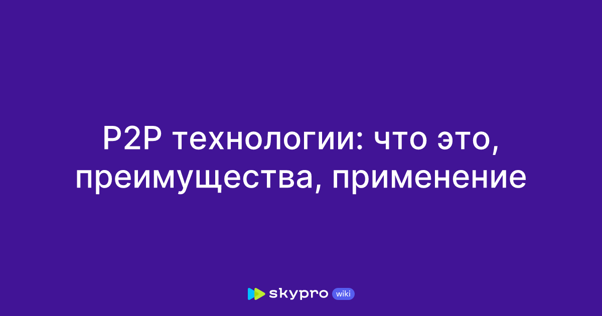 P2P технологии: что это, преимущества, применение