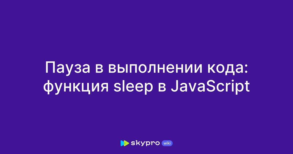 Пауза в выполнении кода: функция sleep в JavaScript