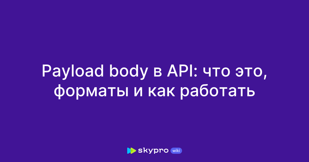 Payload body в API: что это, форматы и как работать