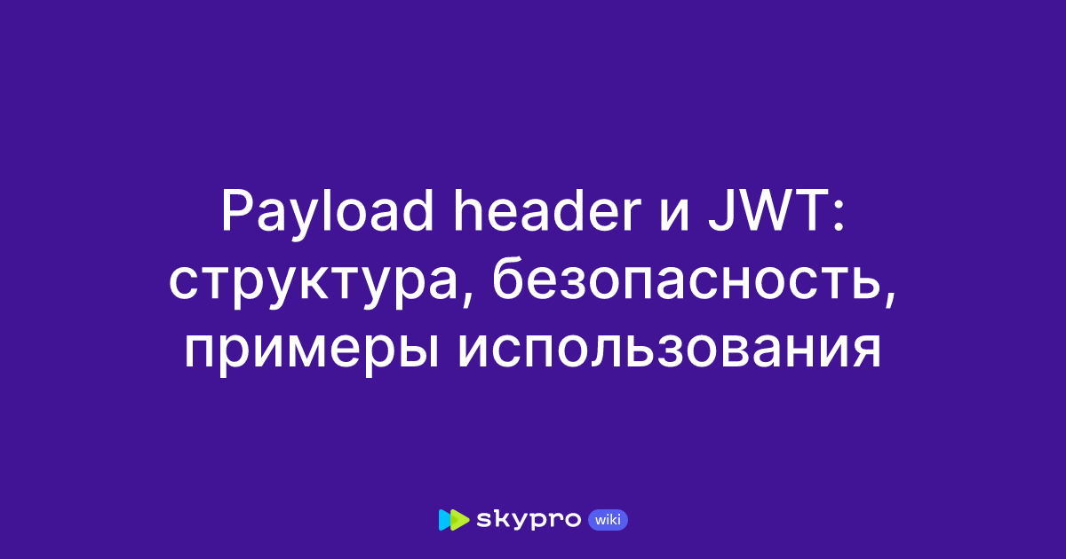 Payload header и JWT: структура, безопасность, примеры использования