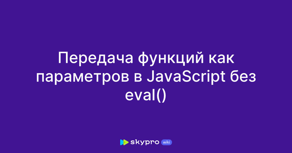 Передача функций как параметров в JavaScript без eval() Передача функций как параметров в JavaScript без eval()