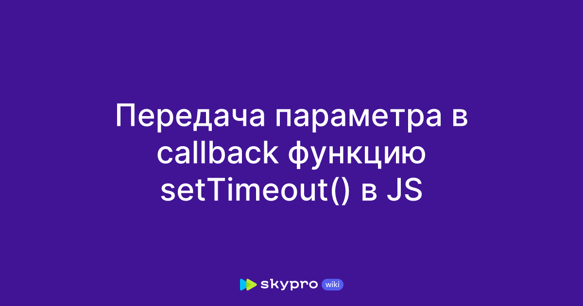 Передача параметра в Callback функцию Settimeout в Js
