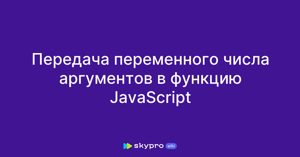 Передача переменного числа аргументов в функцию Javascript