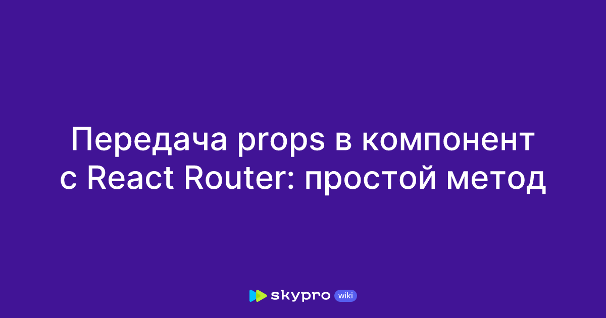 Передача props в компонент с React Router: простой метод Передача props в компонент с React Router: простой метод