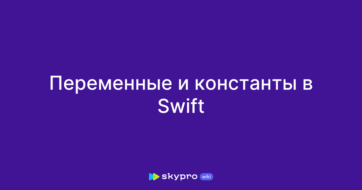 Переменные и константы в Swift