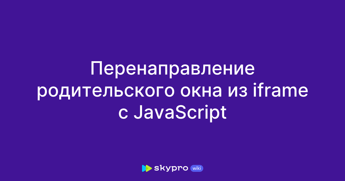 Перенаправление родительского окна из iframe с JavaScript