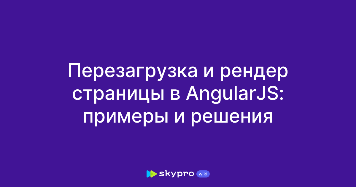 Перезагрузка и рендер страницы в Angularjs примеры и решения
