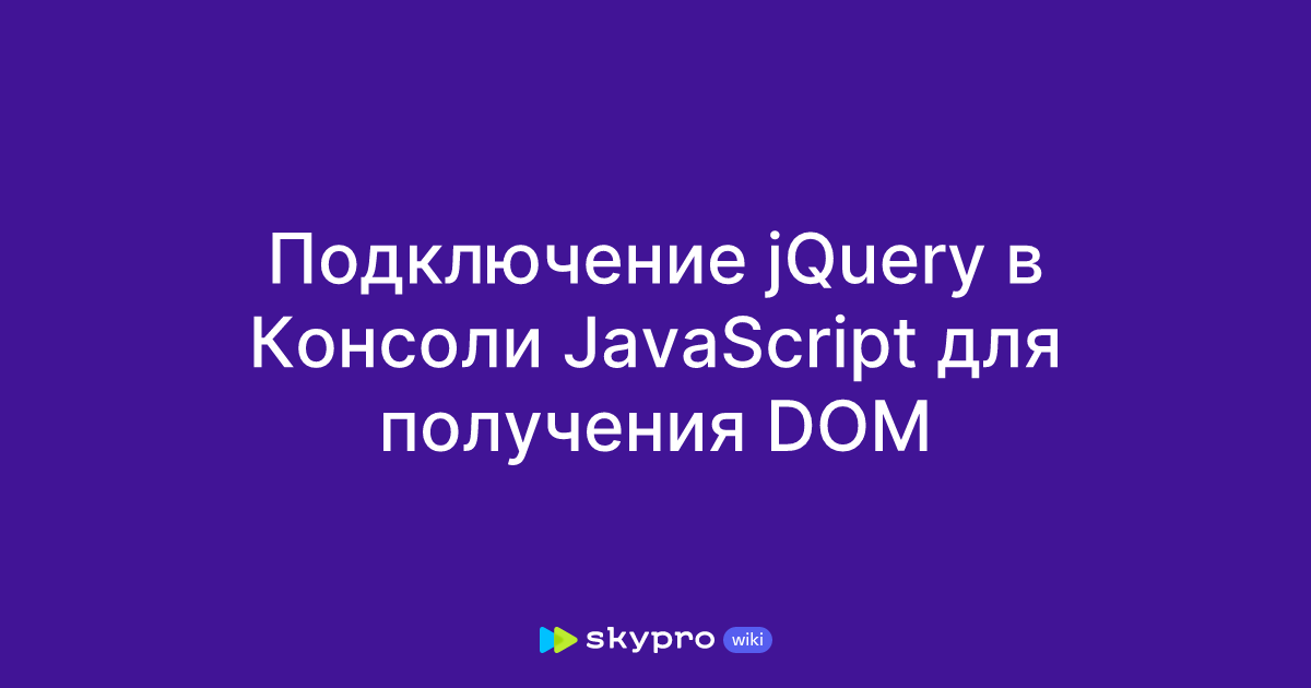 Подключение jQuery в Консоли JavaScript для получения DOM