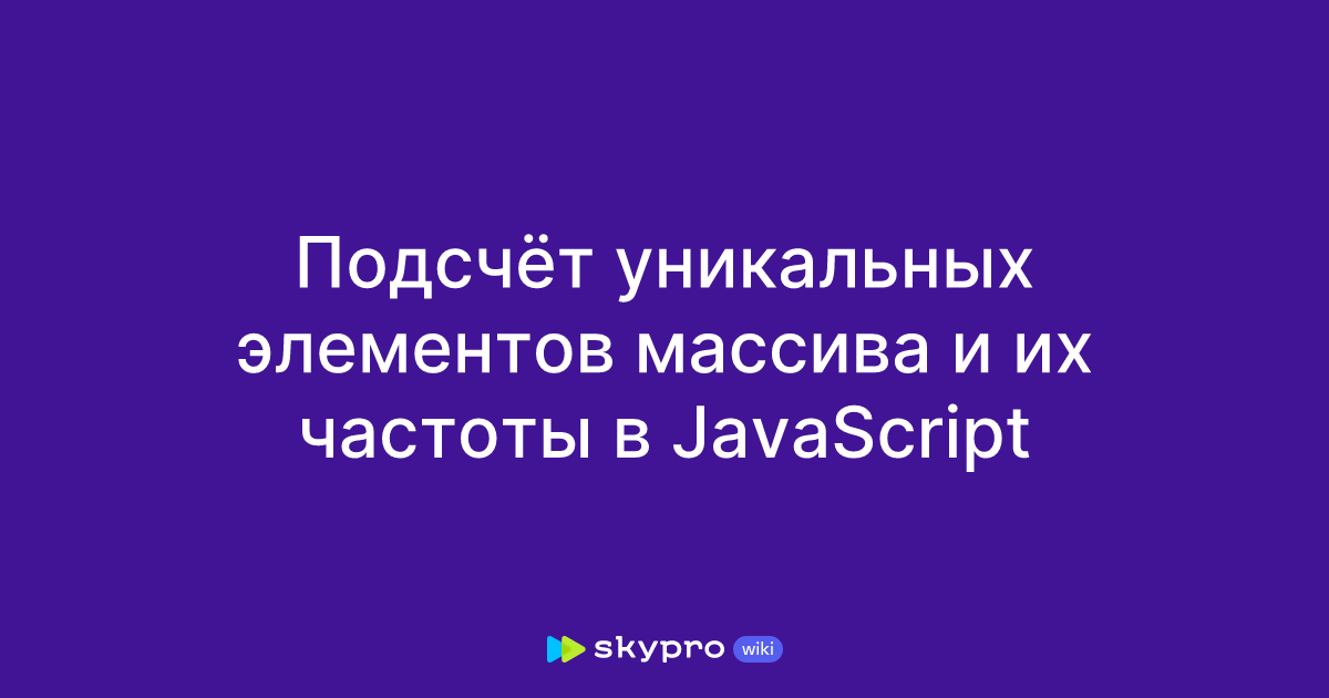 Подсчёт уникальных элементов массива и их частоты в JavaScript
