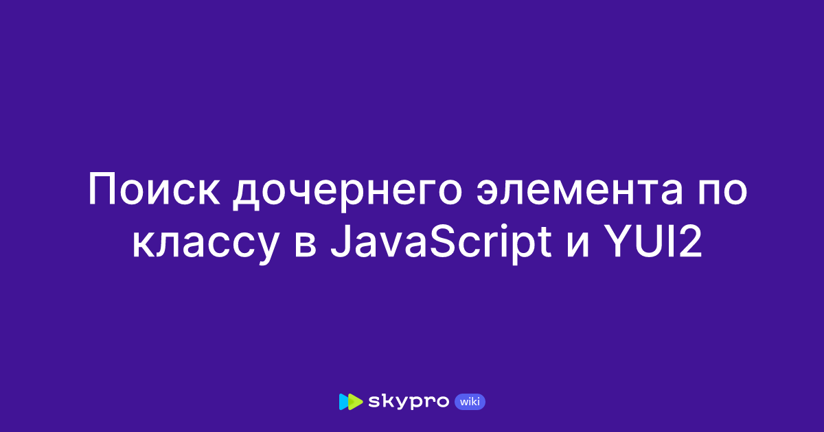 Поиск дочернего элемента по классу в JavaScript и YUI2