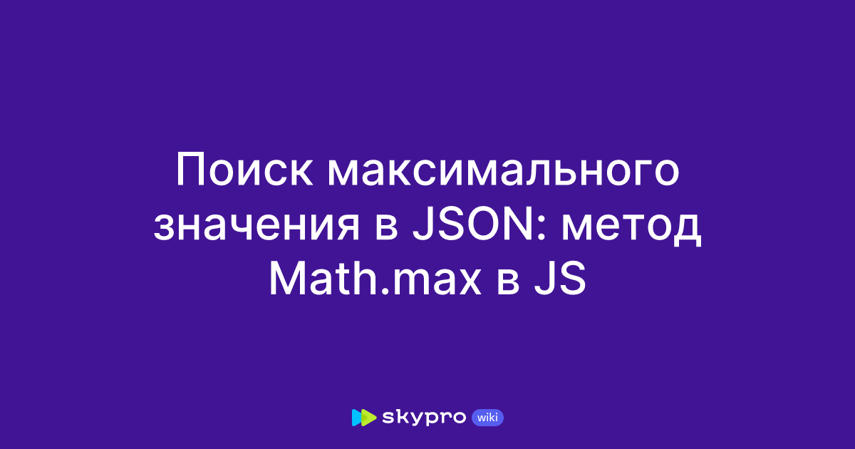 Поиск максимального значения в JSON: метод Math.max в JS