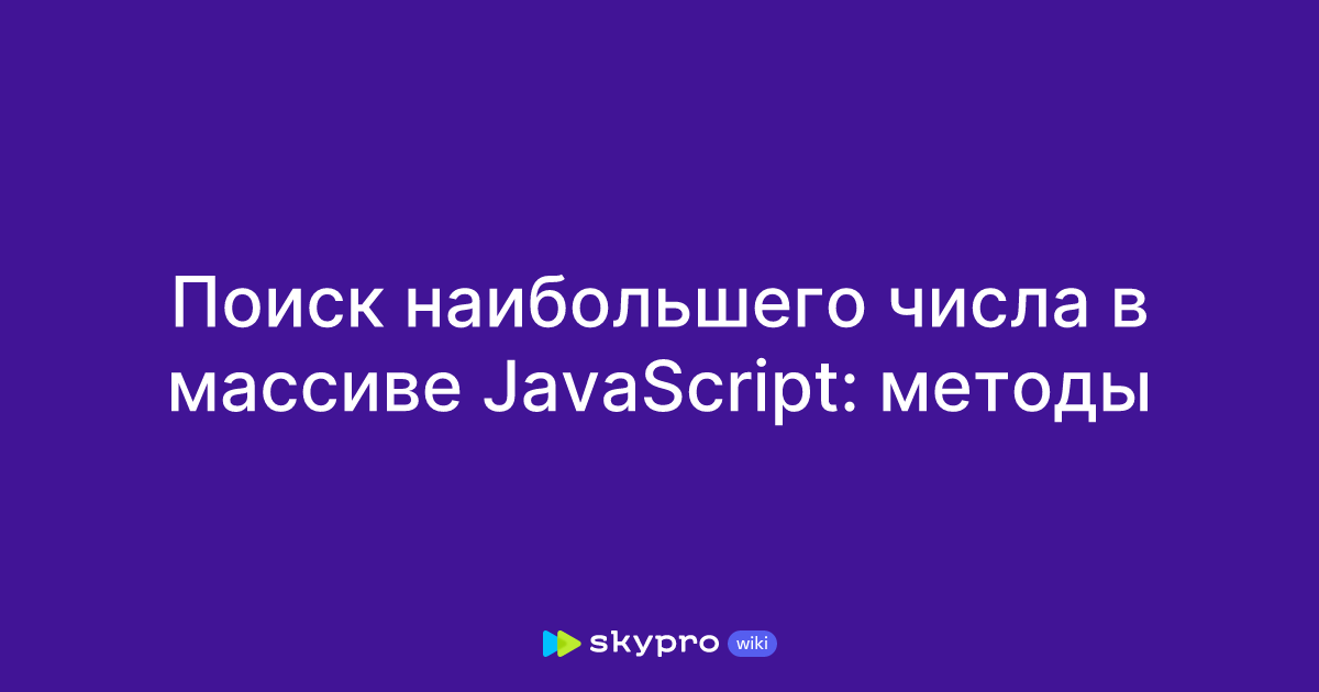 Поиск наибольшего числа в массиве JavaScript: методы