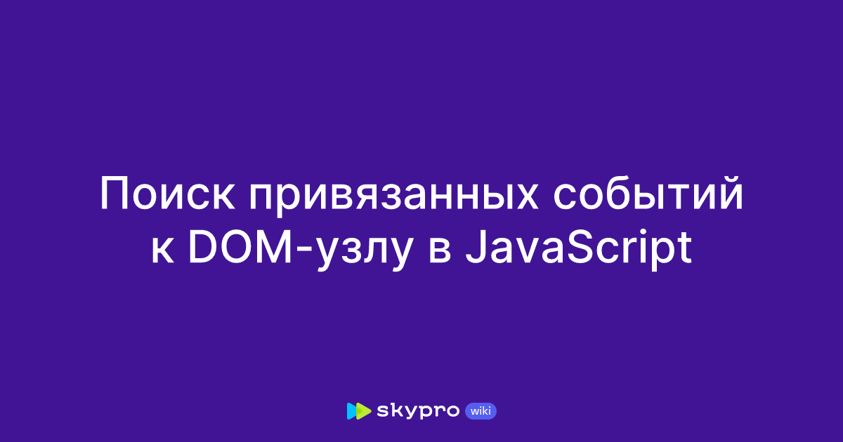 Поиск привязанных событий к DOM-узлу в JavaScript