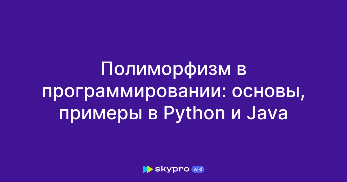 Полиморфизм в программировании: основы, примеры в Python и Java