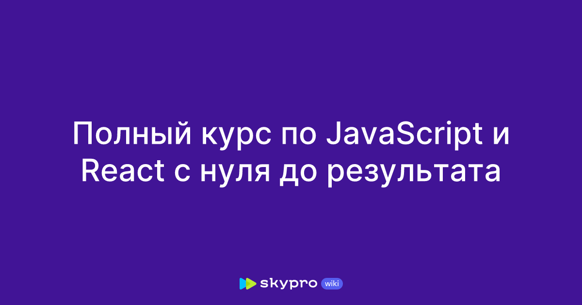 Полный курс по Javascript и React с нуля до результата