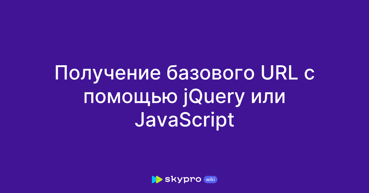 Получение базового URL с помощью jQuery или JavaScript