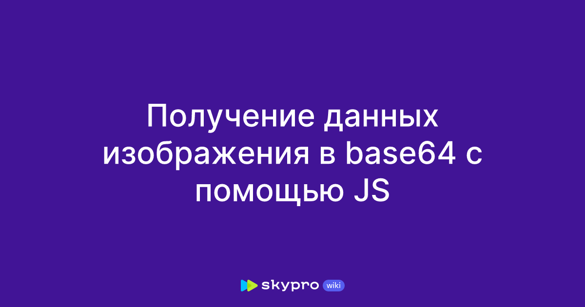 Получение данных изображения в base64 с помощью JS