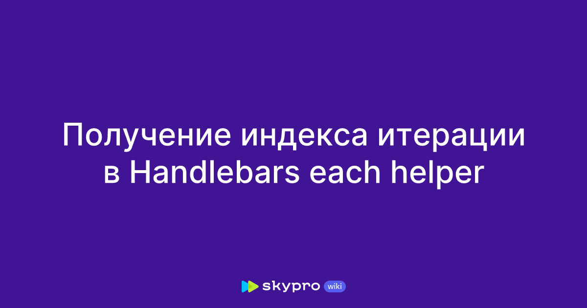 Получение индекса итерации в Handlebars each helper