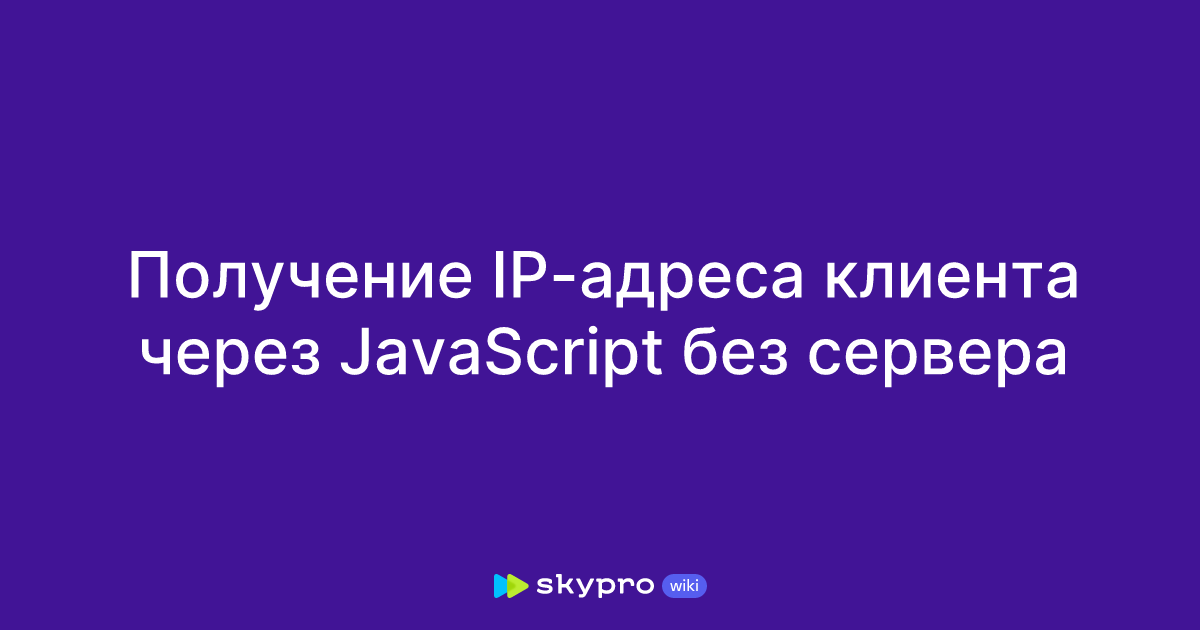 Получение IP-адреса клиента через JavaScript без сервера
