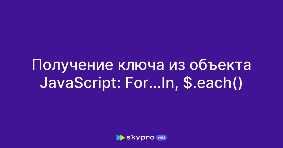 Получение ключа из объекта JavaScript: For...In, $.each() Получение ключа из объекта JavaScript: For...In, $.each()