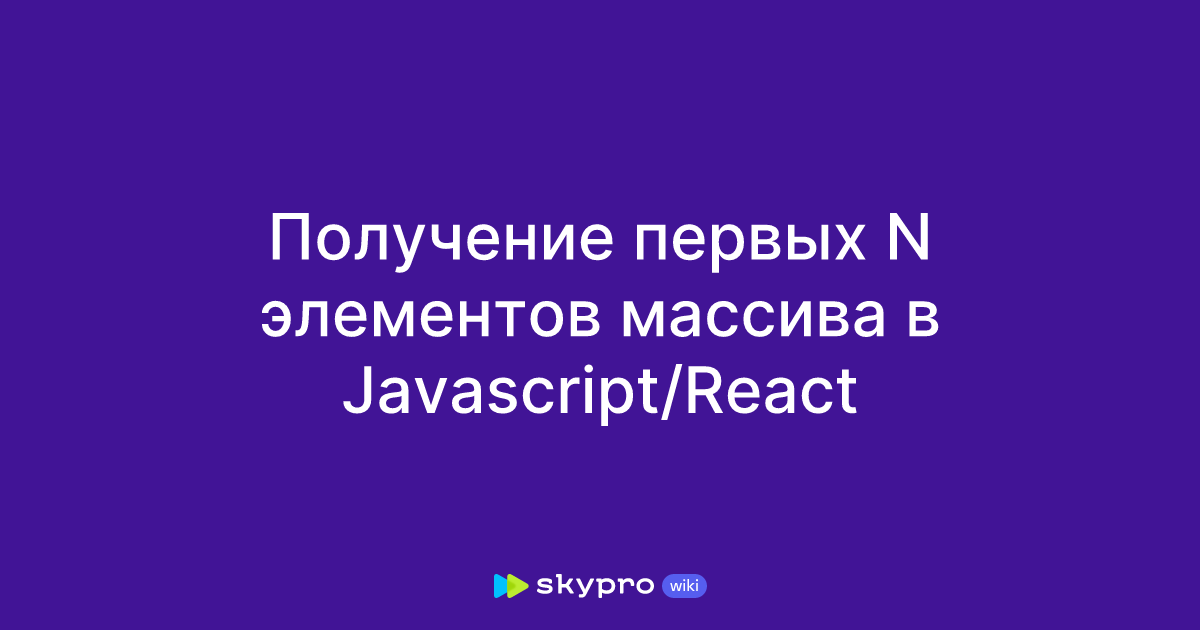 Получение первых N элементов массива в Javascript React
