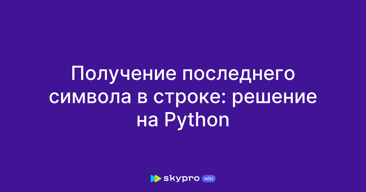 Получение последнего символа в строке: решение на Python