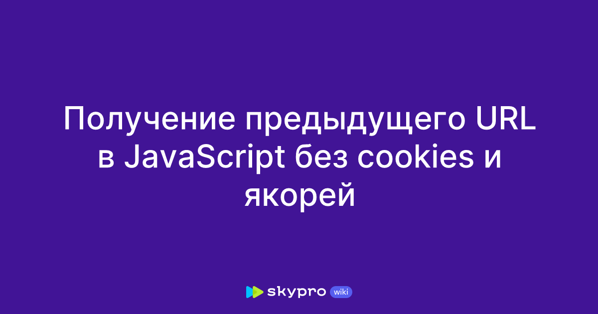 Получение предыдущего URL в JavaScript без cookies и якорей