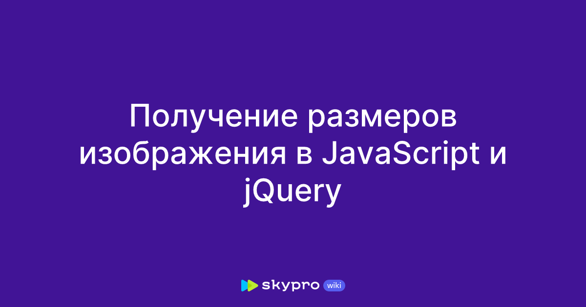 Получение размеров изображения в JavaScript и jQuery