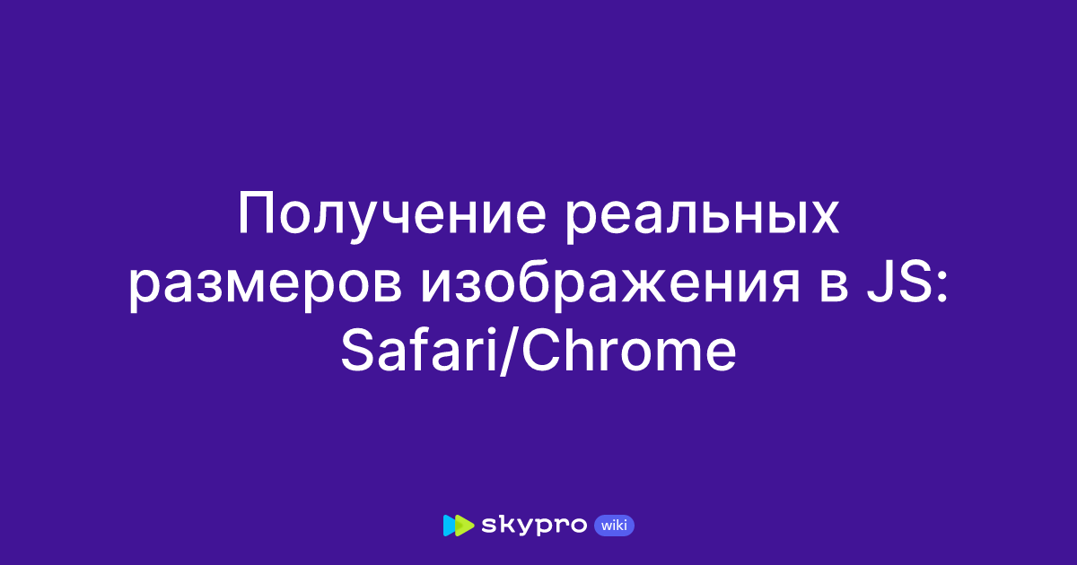 Получение реальных размеров изображения в JS: Safari/Chrome