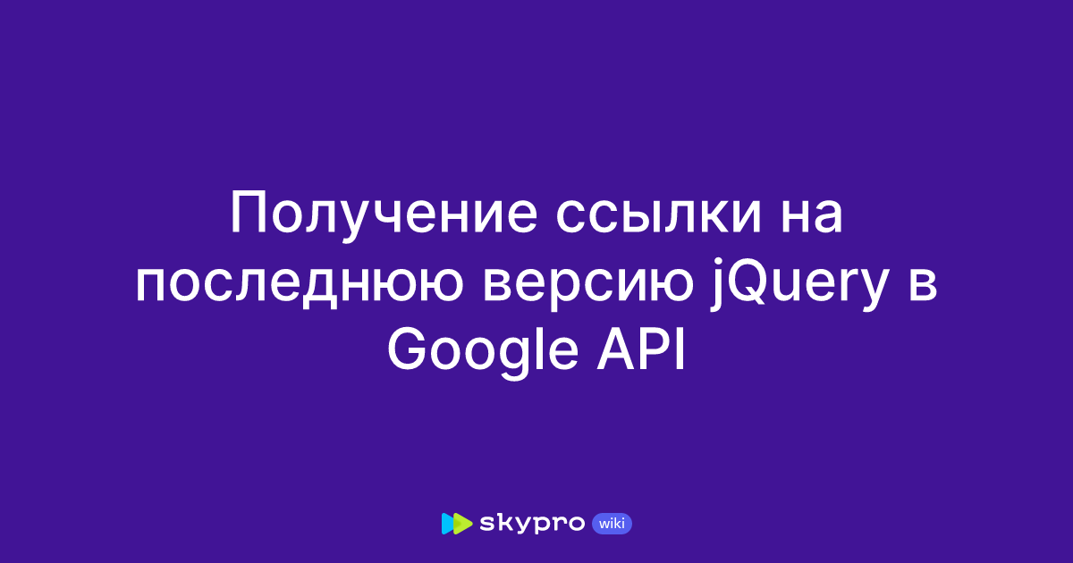 Получение ссылки на последнюю версию jQuery в Google API