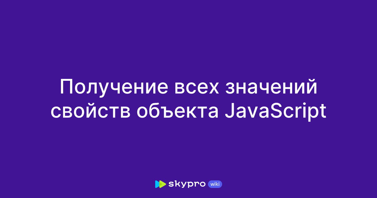 Получение всех значений свойств объекта Javascript
