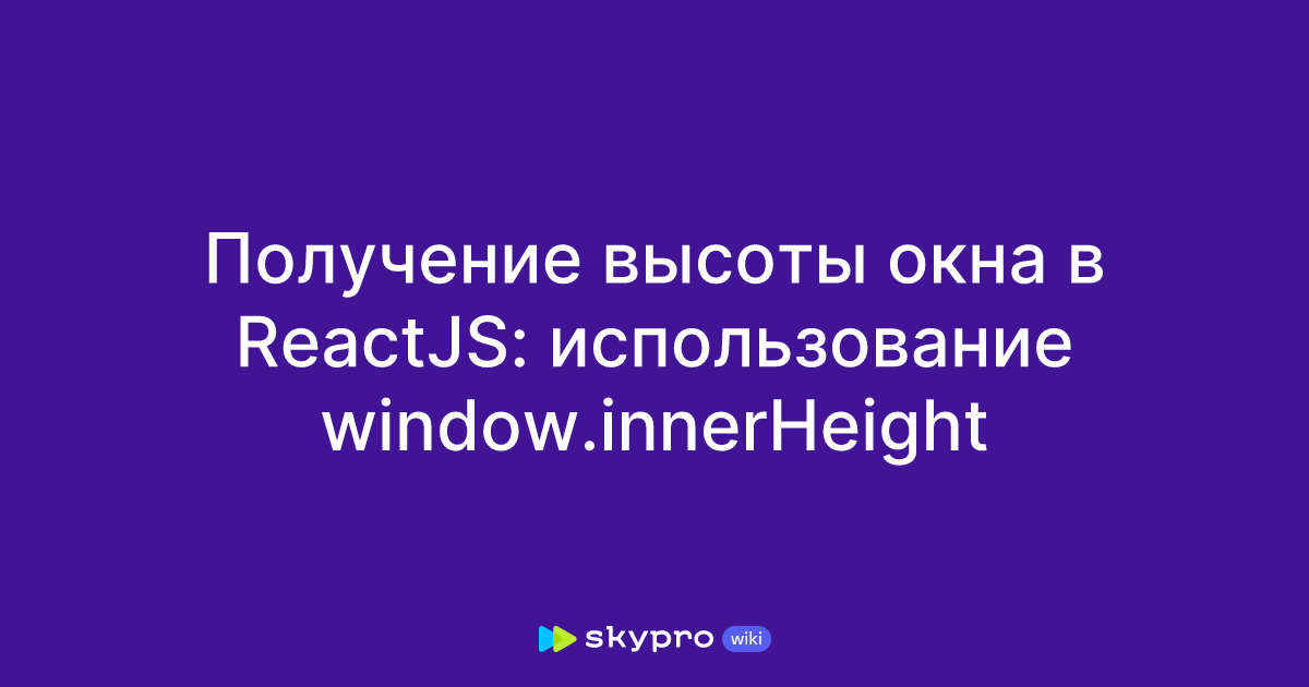Получение высоты окна в ReactJS: использование window.innerHeight