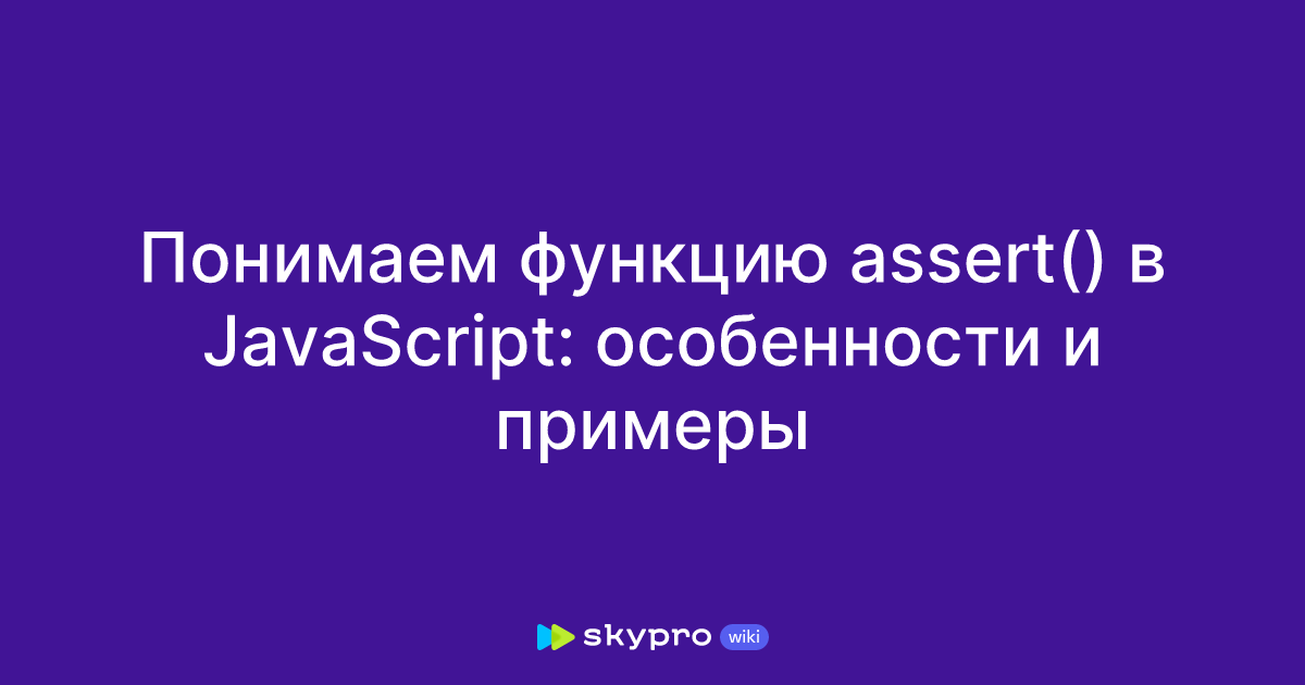 Понимаем функцию assert() в JavaScript: особенности и примеры