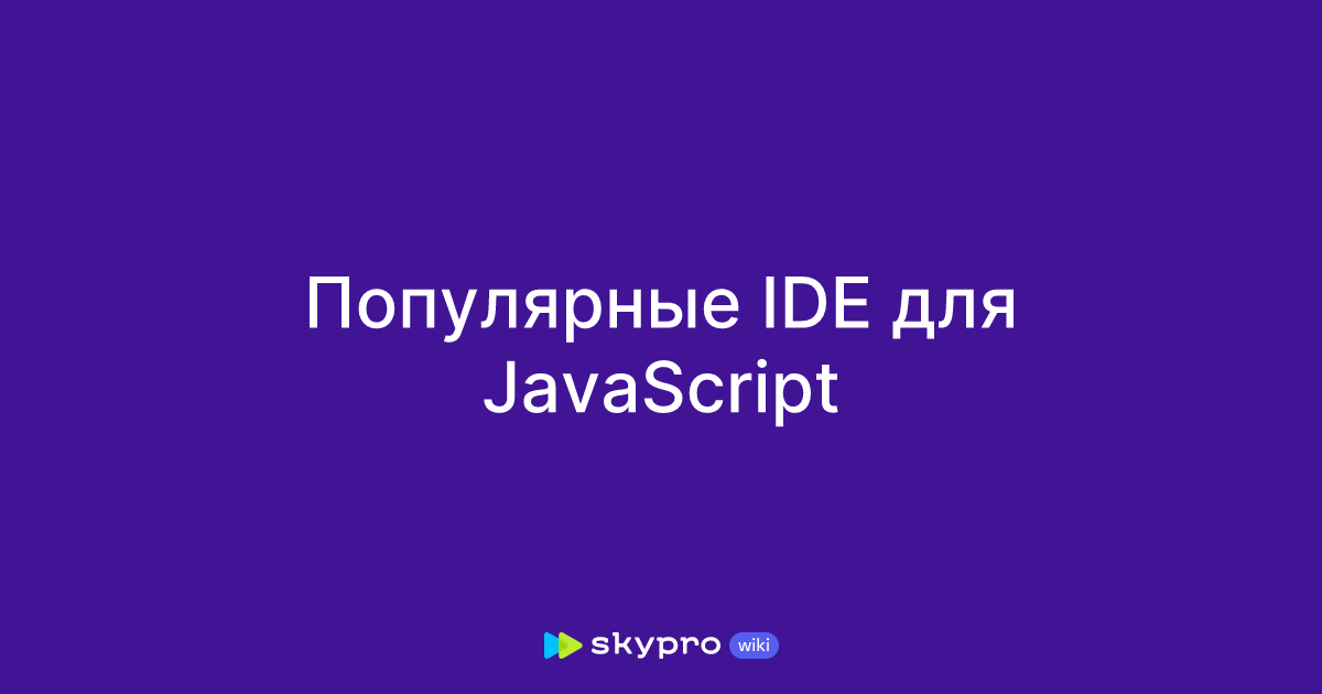Популярные IDE для JavaScript