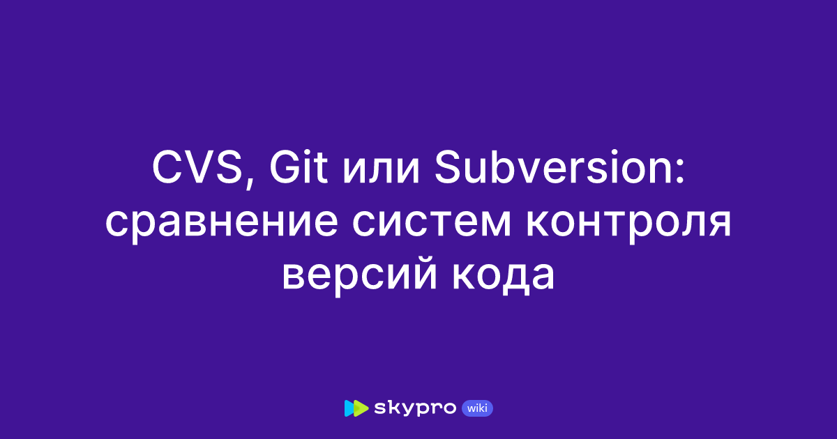 Популярные системы контроля версий: CVS