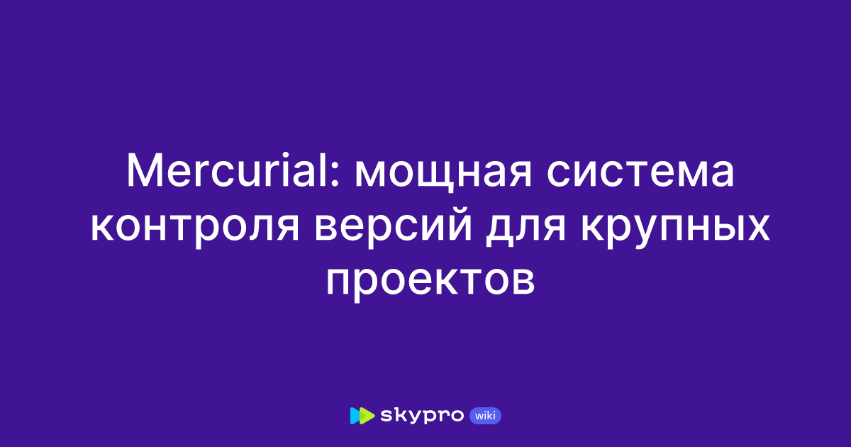 Mercurial: мощная система контроля версий для крупных проектов