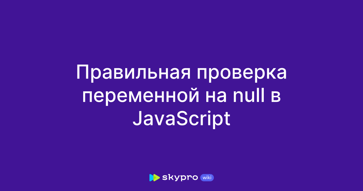 Правильная проверка переменной на null в JavaScript